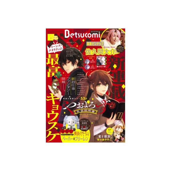 発売日:2026年01月 / ジャンル:雑誌（情報） / フォーマット:雑誌 / 出版社:小学館 / 発売国:日本 / ISBN:047930226 / アーティストキーワード:ベツコミ編集部 フラワーコミックスベツコミ 別コミ 小学館 ベ...