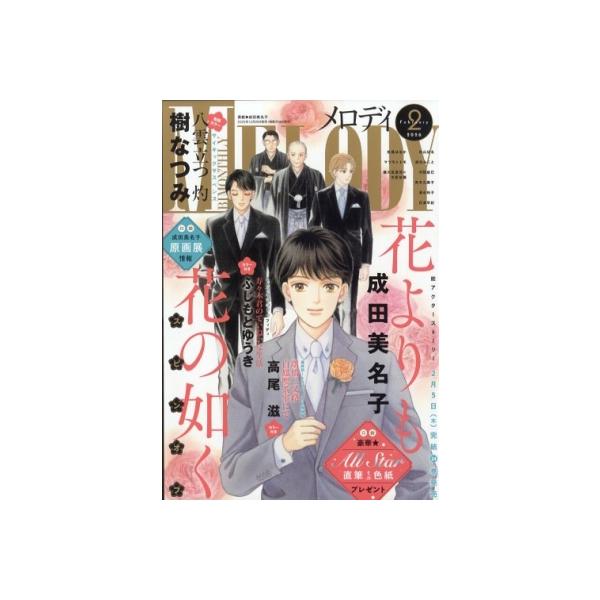 発売日:2025年12月 / ジャンル:雑誌（情報） / フォーマット:雑誌 / 出版社:白泉社 / 発売国:日本 / ISBN:086310226 / アーティストキーワード:メロディ編集部 内容詳細:花とゆめ・ララから誕生の感動コミック誌