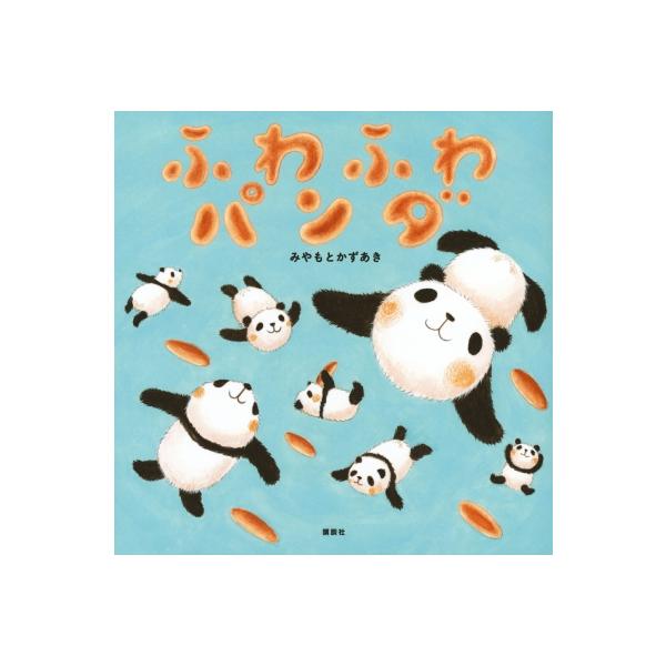 発売日:2026年02月 / ジャンル:アート・エンタメ / フォーマット:絵本 / 出版社:講談社 / 発売国:日本 / ISBN:9784065419656 / アーティストキーワード:みやもとかずあき 内容詳細:先がよめなすぎるパンダ絵本。