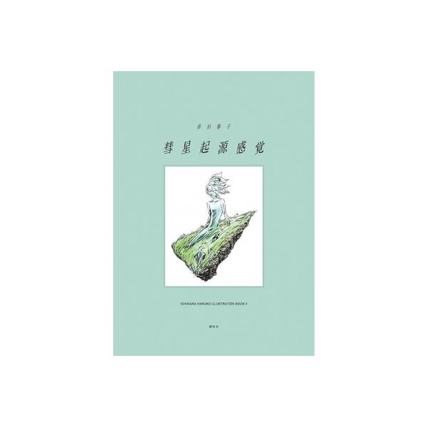 発売日:2026年03月 / ジャンル:コミック / フォーマット:本 / 出版社:講談社 / 発売国:日本 / ISBN:9784065424858 / アーティストキーワード:市川春子 市村春子 / タイトルキーワード:イラスト集 画集...