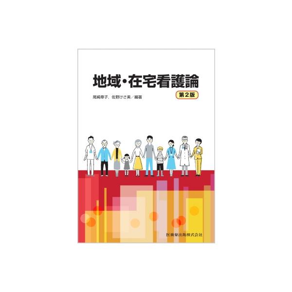 発売日:2026年02月 / ジャンル:物理・科学・医学 / フォーマット:本 / 出版社:医歯薬出版 / 発売国:日本 / ISBN:9784263710852 / アーティストキーワード:尾崎章子 内容詳細:在宅看護のコアを身につけ、地...