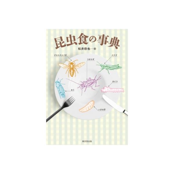 発売日:2026年01月 / ジャンル:社会・政治 / フォーマット:辞書・辞典 / 出版社:東京堂出版 / 発売国:日本 / ISBN:9784490109610 / アーティストキーワード:松井欣也 内容詳細:昆救食が地球と人類を救う！...