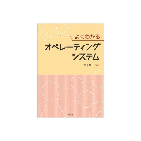 発売日:2026年01月 / ジャンル:物理・科学・医学 / フォーマット:本 / 出版社:森北出版 / 発売国:日本 / ISBN:9784627819016 / アーティストキーワード:鈴木健一 内容詳細:オペレーティングシステム（OS...