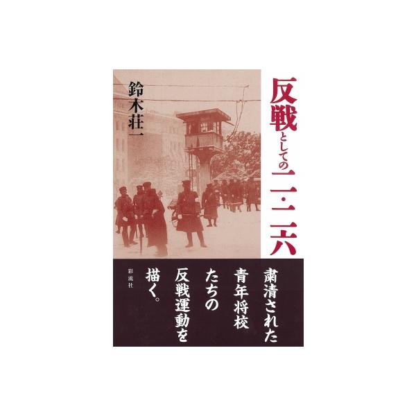 発売日:2026年02月 / ジャンル:哲学・歴史・宗教 / フォーマット:本 / 出版社:彩流社 / 発売国:日本 / ISBN:9784779131028 / アーティストキーワード:鈴木荘一 内容詳細:粛清された青年将校たちの反戦運動...