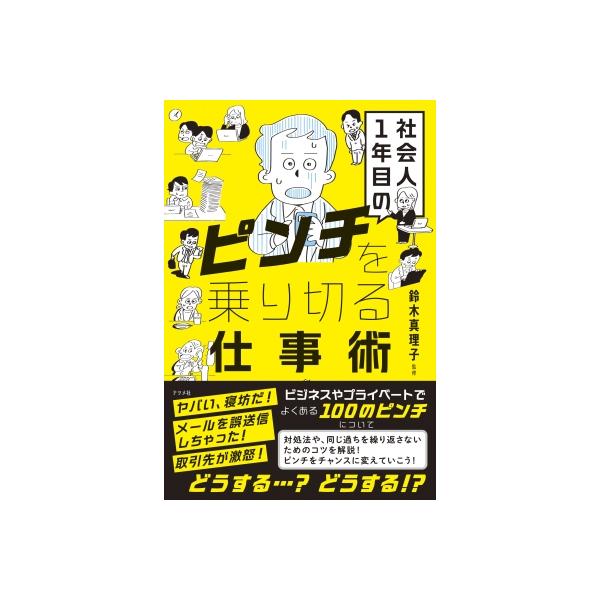発売日:2026年02月 / ジャンル:ビジネス・経済 / フォーマット:本 / 出版社:ナツメ社 / 発売国:日本 / ISBN:9784816378317 / アーティストキーワード:鈴木真理子 内容詳細:ヤバい、寝坊だ！ミスで取引先が...