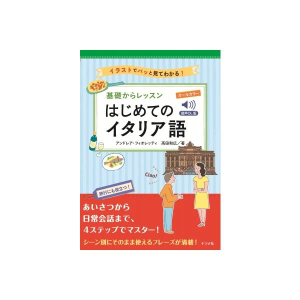 発売日:2026年02月 / ジャンル:語学・教育・辞書 / フォーマット:本 / 出版社:ナツメ社 / 発売国:日本 / ISBN:9784816378348 / アーティストキーワード:アンドレア・フィオレッティ 内容詳細:あいさつから...