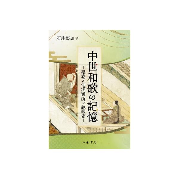 発売日:2026年01月 / ジャンル:文芸 / フォーマット:本 / 出版社:八木書店 / 発売国:日本 / ISBN:9784840626538 / アーティストキーワード:石井悠加 内容詳細:描かれた中世・眺められた中世の記憶を和歌の...