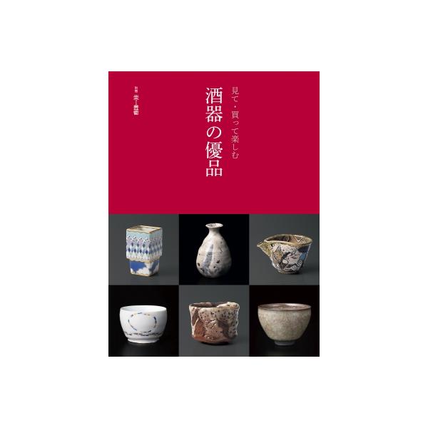 発売日:2026年01月 / ジャンル:アート・エンタメ / フォーマット:本 / 出版社:阿部出版 / 発売国:日本 / ISBN:9784872425451 / アーティストキーワード:阿部出版 内容詳細:目次:現代作家の注目の酒器　広...