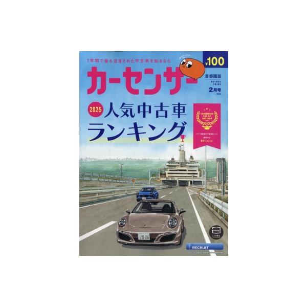 発売日:2025年12月 / ジャンル:雑誌（情報） / フォーマット:雑誌 / 出版社:リクルート / 発売国:日本 / ISBN:026590226 / アーティストキーワード:カーセンサー関東版 内容詳細:購入、売却からメンテナンスに...