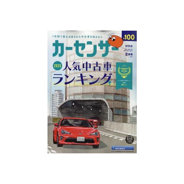 発売日:2025年12月 / ジャンル:雑誌（情報） / フォーマット:雑誌 / 出版社:リクルート / 発売国:日本 / ISBN:026610226 / アーティストキーワード:カーセンサー関西版 内容詳細:購入、売却からメンテナンスに...