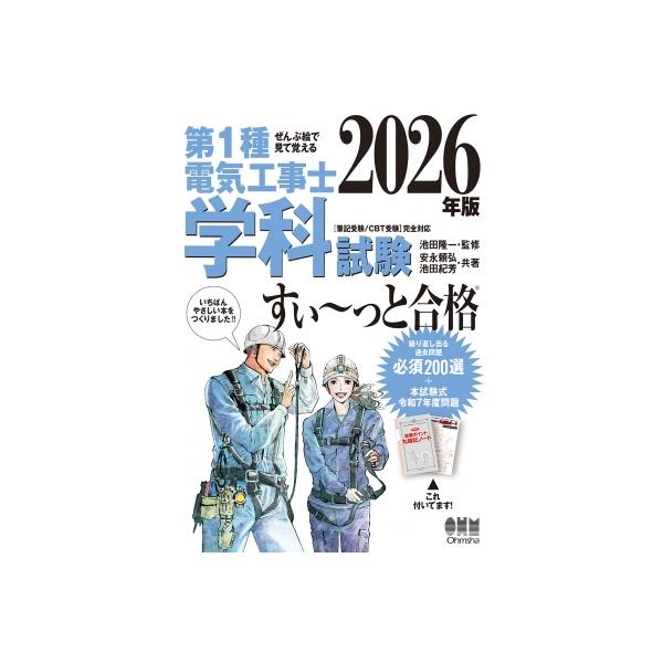 発売日:2026年01月 / ジャンル:建築・理工 / フォーマット:本 / 出版社:オーム社 / 発売国:日本 / ISBN:9784274234422 / アーティストキーワード:池田隆一 内容詳細:合格のためのいちばんやさしい参考書で...
