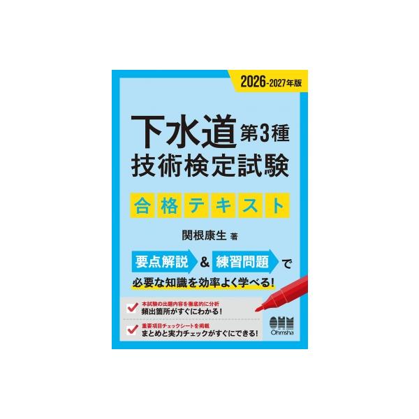 発売日:2026年01月 / ジャンル:建築・理工 / フォーマット:本 / 出版社:オーム社 / 発売国:日本 / ISBN:9784274234439 / アーティストキーワード:関根康生 内容詳細:要点解説＆練習問題で必要な知識を効率...