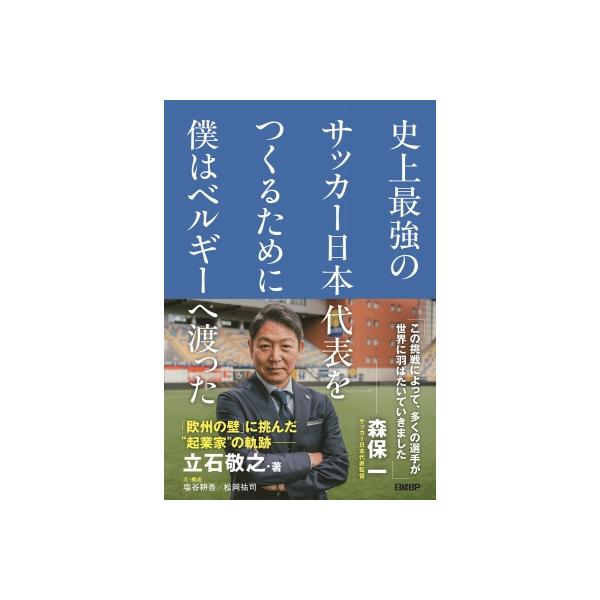 発売日:2025年12月 / ジャンル:ビジネス・経済 / フォーマット:本 / 出版社:日経ＢＰ / 発売国:日本 / ISBN:9784296002382 / アーティストキーワード:立石敬之 内容詳細:2017年にDMM.comがサッ...