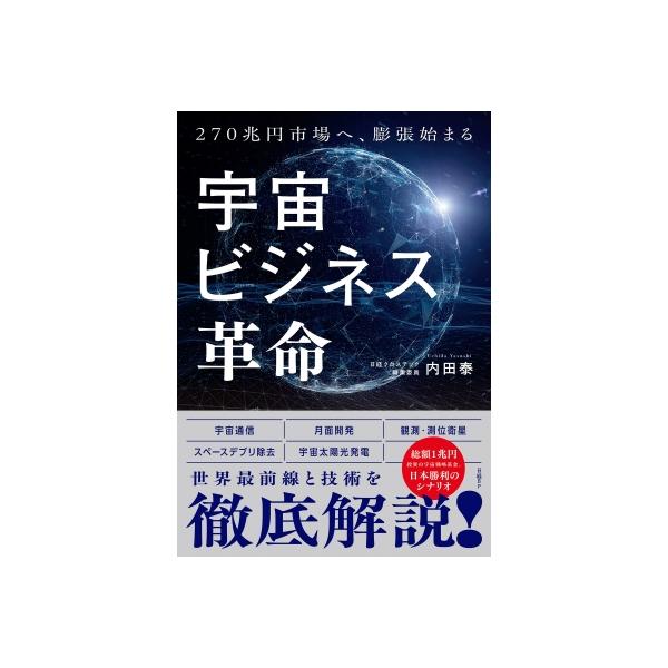 発売日:2025年12月 / ジャンル:ビジネス・経済 / フォーマット:本 / 出版社:日経ＢＰ / 発売国:日本 / ISBN:9784296209248 / アーティストキーワード:内田泰 内容詳細:宇宙通信、月面開発、観測・測位衛星...