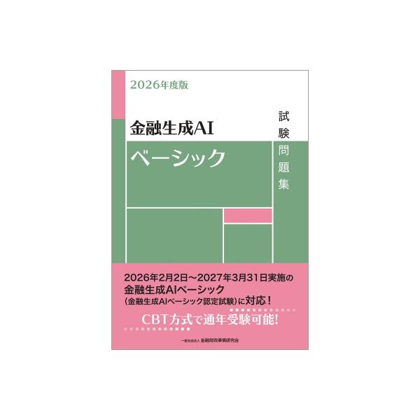 発売日:2025年12月 / ジャンル:ビジネス・経済 / フォーマット:本 / 出版社:金融財政事情研究会 / 発売国:日本 / ISBN:9784322146196 / アーティストキーワード:金融財政事情研究会検定センター 内容詳細:...