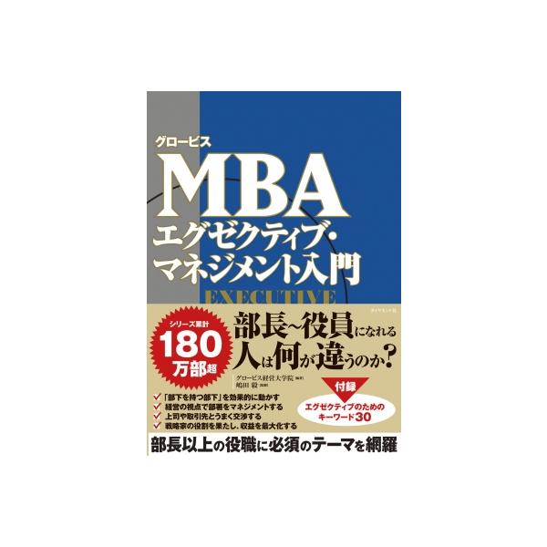 発売日:2026年02月 / ジャンル:ビジネス・経済 / フォーマット:本 / 出版社:ダイヤモンド社 / 発売国:日本 / ISBN:9784478123621 / アーティストキーワード:グロービス経営大学院 内容詳細:「課長の延長」...