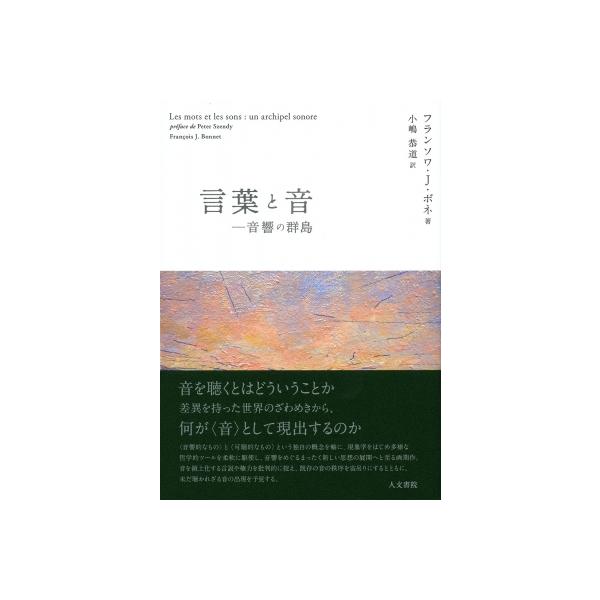発売日:2026年01月 / ジャンル:哲学・歴史・宗教 / フォーマット:本 / 出版社:人文書院 / 発売国:日本 / ISBN:9784409031452 / アーティストキーワード:フランソワ・j・ボネ 内容詳細:音を聴くとはどうい...