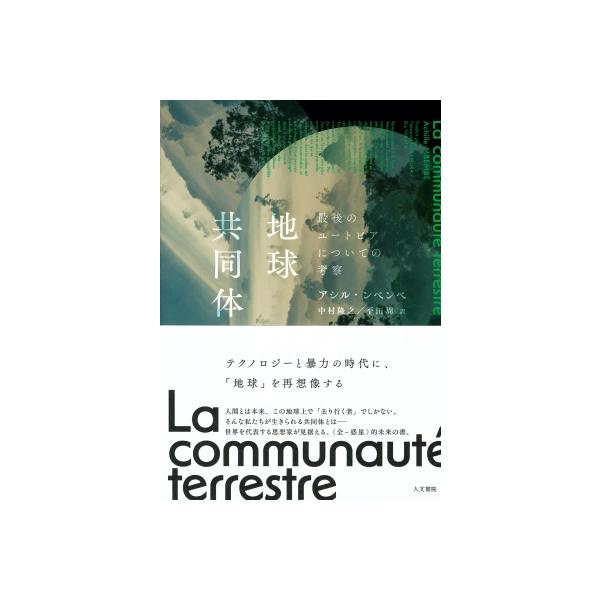 発売日:2026年01月 / ジャンル:哲学・歴史・宗教 / フォーマット:本 / 出版社:人文書院 / 発売国:日本 / ISBN:9784409041345 / アーティストキーワード:アシル・ンベンベ 内容詳細:テクノロジーと暴力の時...