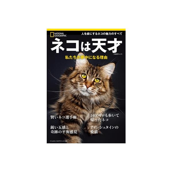 発売日:2026年01月 / ジャンル:物理・科学・医学 / フォーマット:ムック / 出版社:日経ナショナルジオグラフィック社 / 発売国:日本 / ISBN:9784863136694 / アーティストキーワード:ナショナルジオグラフィック