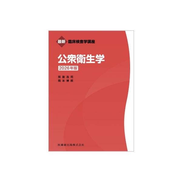 発売日:2026年02月 / ジャンル:物理・科学・医学 / フォーマット:全集・双書 / 出版社:医歯薬出版 / 発売国:日本 / ISBN:9784263224076 / アーティストキーワード:照屋浩司 内容詳細:必要な情報を毎年アッ...