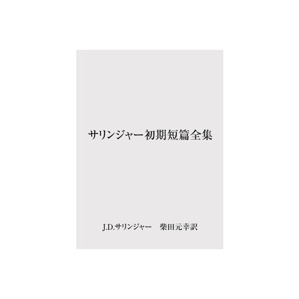 発売日:2026年07月 / ジャンル:文芸 / フォーマット:本 / 出版社:河出書房新社 / 発売国:日本 / ISBN:9784309209449 / アーティストキーワード:J.d.サリンジャー 内容詳細:『ナイン・ストーリーズ』『...
