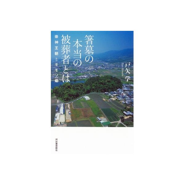 発売日:2026年02月 / ジャンル:哲学・歴史・宗教 / フォーマット:本 / 出版社:河出書房新社 / 発売国:日本 / ISBN:9784309231808 / アーティストキーワード:戸矢学