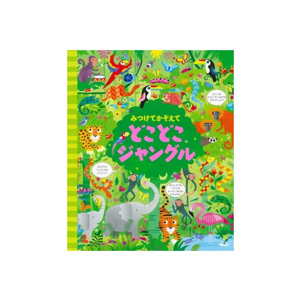 発売日:2026年02月 / ジャンル:アート・エンタメ / フォーマット:絵本 / 出版社:河出書房新社 / 発売国:日本 / ISBN:9784309295329 / アーティストキーワード:ガレス・ルーカス 内容詳細:ジャングルをグル...