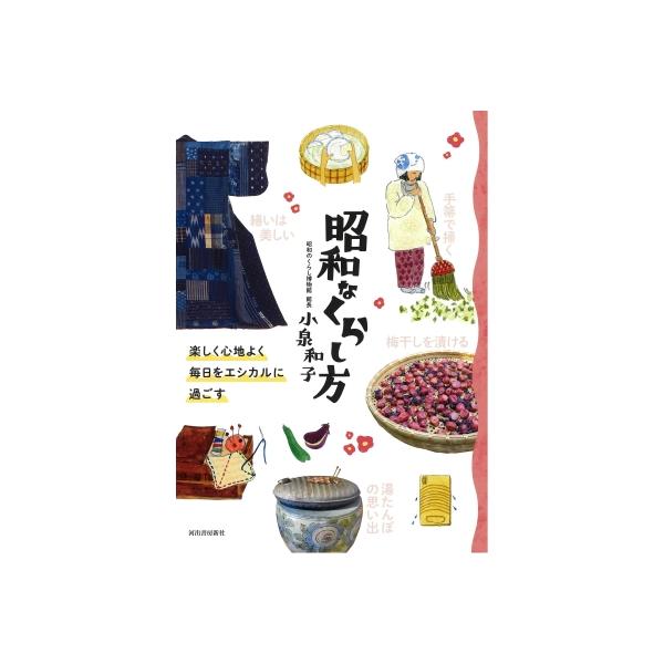 発売日:2026年02月 / ジャンル:実用・ホビー / フォーマット:本 / 出版社:河出書房新社 / 発売国:日本 / ISBN:9784309295886 / アーティストキーワード:小泉和子 内容詳細:昭和のくらし博物館館長、小泉和...
