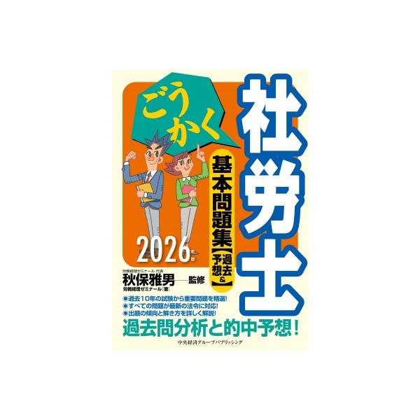 発売日:2025年12月 / ジャンル:社会・政治 / フォーマット:本 / 出版社:中央経済グループパブリッシング / 発売国:日本 / ISBN:9784502561511 / アーティストキーワード:秋保雅男 内容詳細:過去問分析と的...