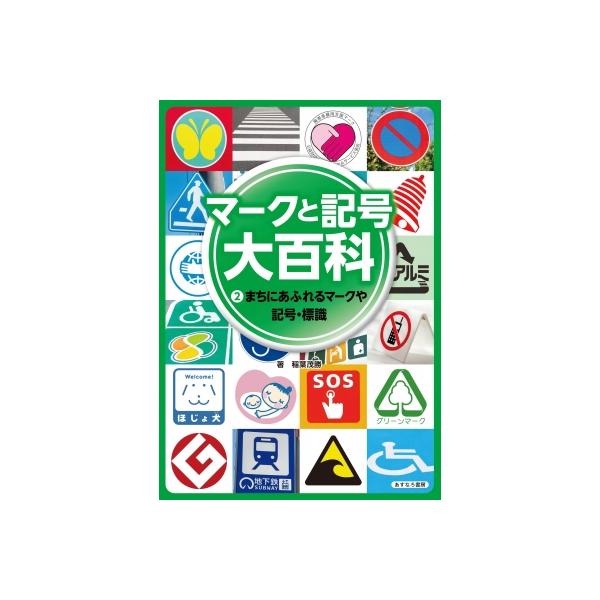 発売日:2026年01月 / ジャンル:語学・教育・辞書 / フォーマット:図鑑 / 出版社:あすなろ書房 / 発売国:日本 / ISBN:9784751532928 / アーティストキーワード:稲葉茂勝 内容詳細:文字、数字、単位、地図記...