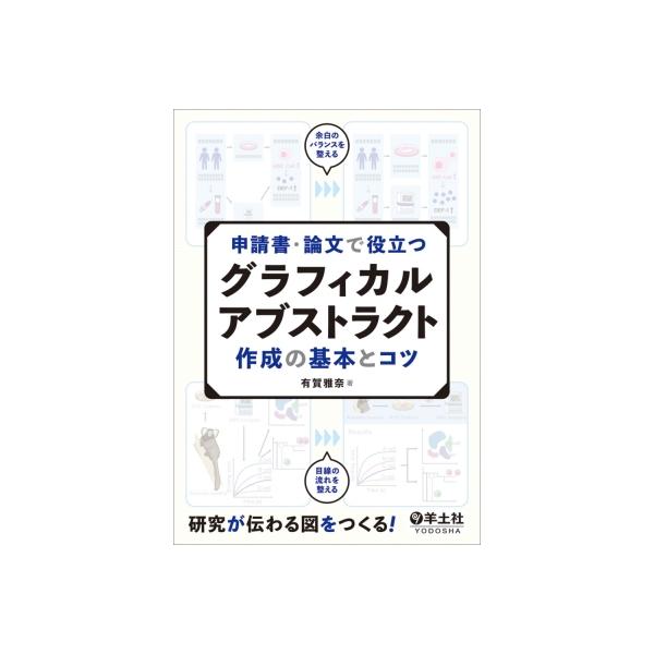 発売日:2026年01月 / ジャンル:物理・科学・医学 / フォーマット:本 / 出版社:羊土社 / 発売国:日本 / ISBN:9784758121408 / アーティストキーワード:有賀雅奈 内容詳細:研究内容を図にする際の「どこから...