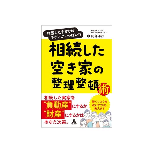 発売日:2026年01月 / ジャンル:社会・政治 / フォーマット:本 / 出版社:合同フォレスト / 発売国:日本 / ISBN:9784772662956 / アーティストキーワード:阿部洋行 内容詳細:相続した実家を空き家のまま放置...
