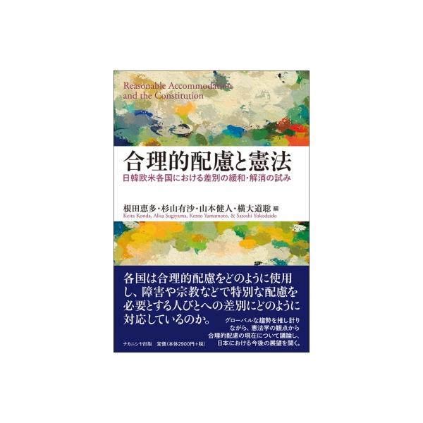 発売日:2025年12月 / ジャンル:社会・政治 / フォーマット:本 / 出版社:ナカニシヤ出版 / 発売国:日本 / ISBN:9784779519109 / アーティストキーワード:根田恵多 内容詳細:各国は合理的配慮をどのように使...