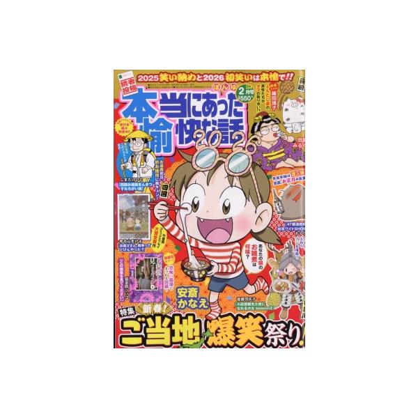 発売日:2025年12月 / ジャンル:雑誌（情報） / フォーマット:雑誌 / 出版社:竹書房 / 発売国:日本 / ISBN:181110226 / アーティストキーワード:本当にあった愉快な話編集部