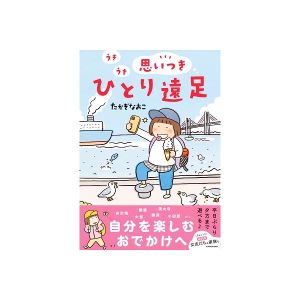 発売日:2026年02月 / ジャンル:文芸 / フォーマット:本 / 出版社:Kadokawa / 発売国:日本 / ISBN:9784046855152 / アーティストキーワード:たかぎなおこ 内容詳細:子どもが小学生になって自由時間...