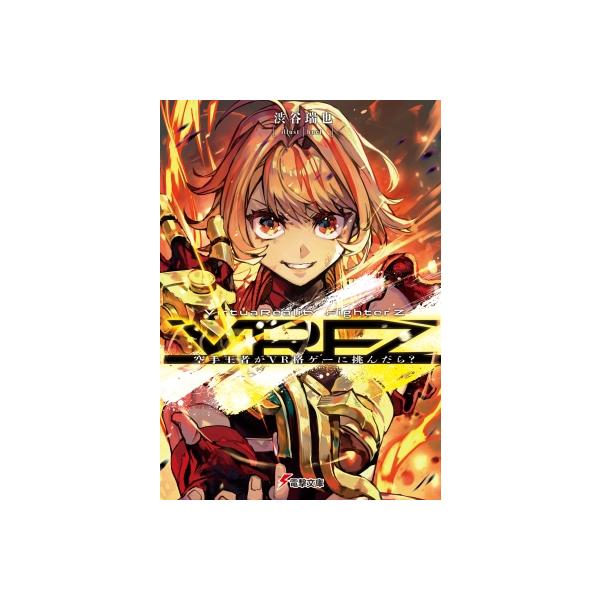 発売日:2026年02月 / ジャンル:文芸 / フォーマット:文庫 / 出版社:Kadokawa / 発売国:日本 / ISBN:9784049167719 / アーティストキーワード:渋谷瑞也 内容詳細:空手最強少女×ＶＲ格ゲー＝天下無...