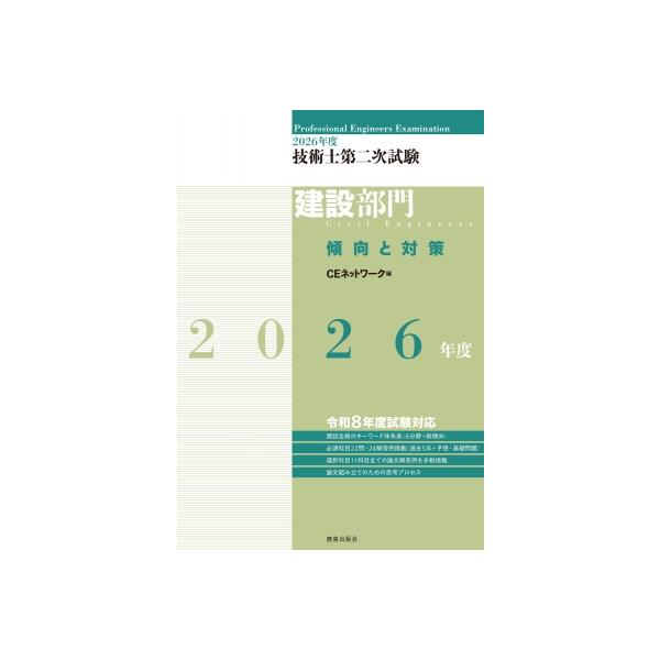 発売日:2026年02月 / ジャンル:建築・理工 / フォーマット:本 / 出版社:鹿島出版会 / 発売国:日本 / ISBN:9784306025264 / アーティストキーワード:Ceネットワーク 内容詳細:必須科目である建設全般論文...