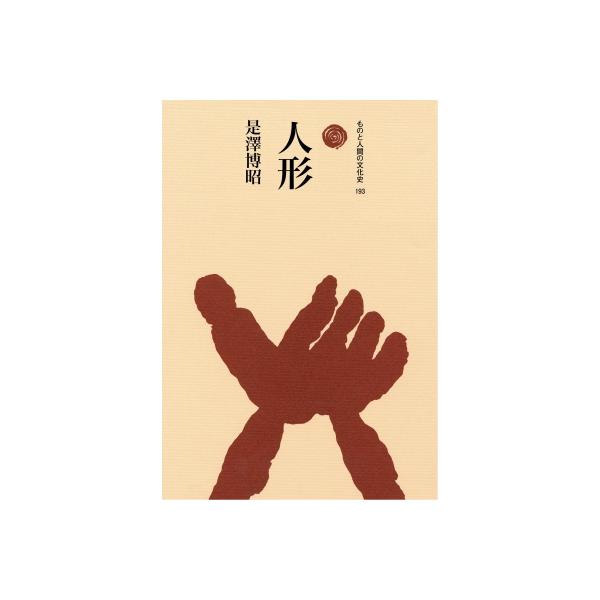 発売日:2026年02月 / ジャンル:哲学・歴史・宗教 / フォーマット:全集・双書 / 出版社:法政大学出版局 / 発売国:日本 / ISBN:9784588219313 / アーティストキーワード:是澤博昭 内容詳細:人形文化の豊饒な...