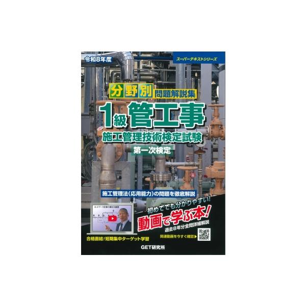 発売日:2026年04月 / ジャンル:建築・理工 / フォーマット:本 / 出版社:ＧＥＴ研究所 / 発売国:日本 / ISBN:9784910965550 / アーティストキーワード:森野安信 内容詳細:施工管理法（応用能力）の問題を徹...