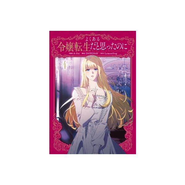 発売日:2026年02月 / ジャンル:コミック / フォーマット:本 / 出版社:Kadokawa / 発売国:日本 / ISBN:9784046856395 / アーティストキーワード:A-jin 内容詳細:皇女・カトリーヌに会いに、皇...