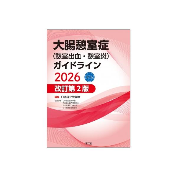 発売日:2026年02月 / ジャンル:物理・科学・医学 / フォーマット:本 / 出版社:南江堂 / 発売国:日本 / ISBN:9784524218219 / アーティストキーワード:日本消化管学会 内容詳細:日本消化管学会編集による大...
