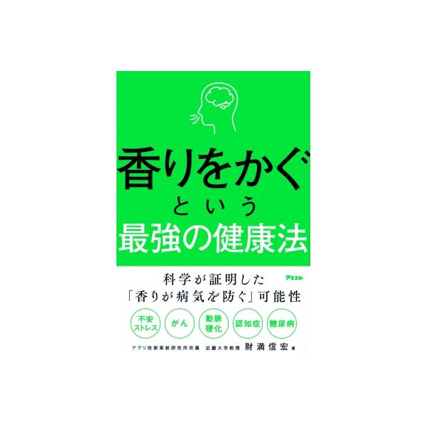 発売日:2026年01月 / ジャンル:実用・ホビー / フォーマット:本 / 出版社:アスコム / 発売国:日本 / ISBN:9784776214045 / アーティストキーワード:財満信宏 内容詳細:香りのすごい力を知りたい人は、ぜひ...