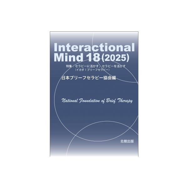 発売日:2026年02月 / ジャンル:哲学・歴史・宗教 / フォーマット:本 / 出版社:北樹出版 / 発売国:日本 / ISBN:9784779307959 / アーティストキーワード:日本ブリーフセラピー協会 内容詳細:目次:代表挨拶...