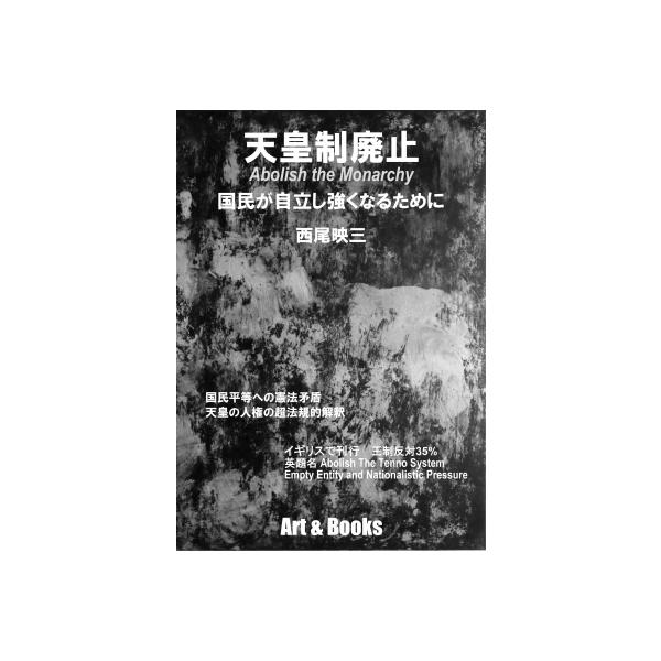 発売日:2026年01月 / ジャンル:社会・政治 / フォーマット:本 / 出版社:Ａｒｔ＆Ｂｏｏｋｓ / 発売国:日本 / ISBN:9784802135580 / アーティストキーワード:西尾映三 内容詳細:天皇制とは何か？その全体構...