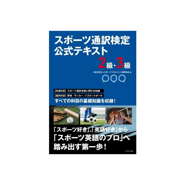 発売日:2026年02月 / ジャンル:語学・教育・辞書 / フォーマット:本 / 出版社:イカロス出版 / 発売国:日本 / ISBN:9784802217125 / アーティストキーワード:スポーツマネジメント通訳協会 内容詳細:202...