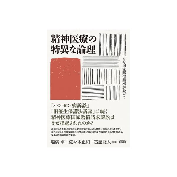 発売日:2026年01月 / ジャンル:社会・政治 / フォーマット:本 / 出版社:批評社 / 発売国:日本 / ISBN:9784826507509 / アーティストキーワード:塩満卓 内容詳細:「ハンセン病訴訟」「旧優生保護法訴訟」に...