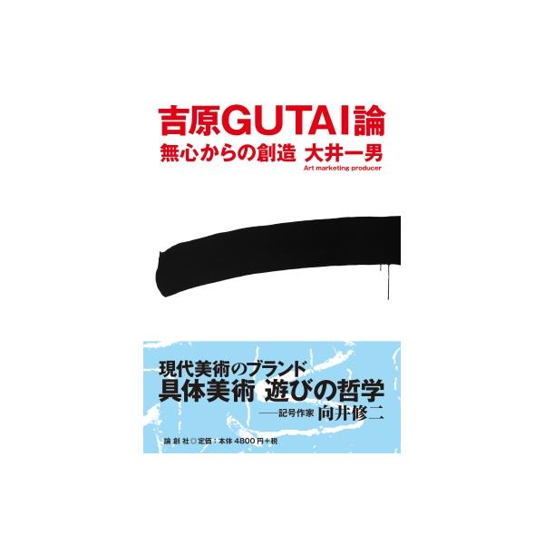 発売日:2026年01月 / ジャンル:アート・エンタメ / フォーマット:本 / 出版社:論創社 / 発売国:日本 / ISBN:9784846025434 / アーティストキーワード:大井一男 内容詳細:吉原治良をリーダーとしたGUTA...
