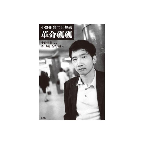 発売日:2026年01月 / ジャンル:哲学・歴史・宗教 / フォーマット:本 / 出版社:論創社 / 発売国:日本 / ISBN:9784846025458 / アーティストキーワード:小野田襄二 内容詳細:「闘う全学連」の時代を語り尽く...