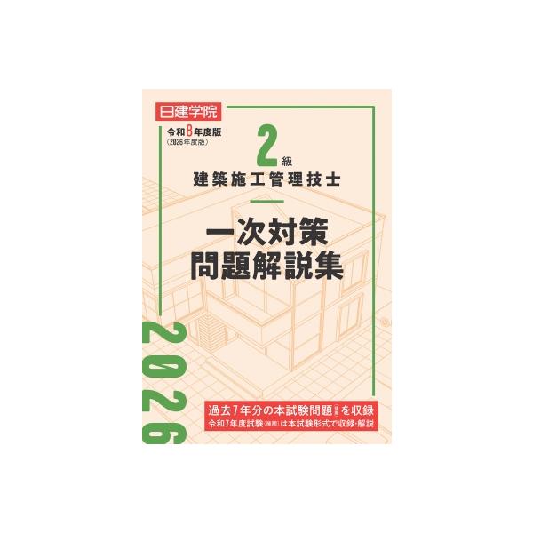 発売日:2026年03月 / ジャンル:建築・理工 / フォーマット:本 / 出版社:建築資料研究社 / 発売国:日本 / ISBN:9784868340409 / アーティストキーワード:日建学院教材研究会 内容詳細:過去7年（令和7年か...