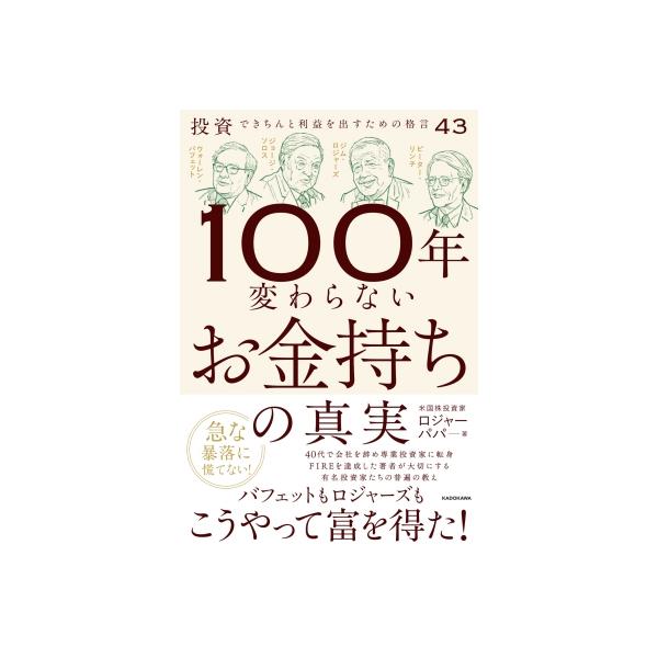 発売日:2026年02月 / ジャンル:ビジネス・経済 / フォーマット:本 / 出版社:Kadokawa / 発売国:日本 / ISBN:9784041167519 / アーティストキーワード:ロジャーパパ 内容詳細:４０代で会社を辞め専...